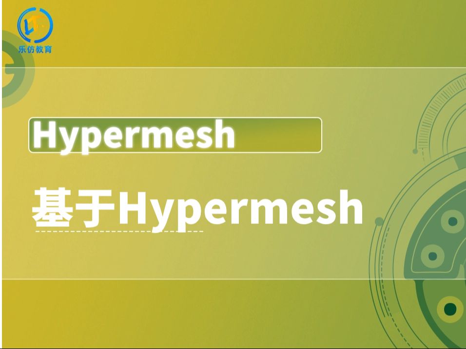 【B站&腾讯课堂同步直播】基于Hypermesh