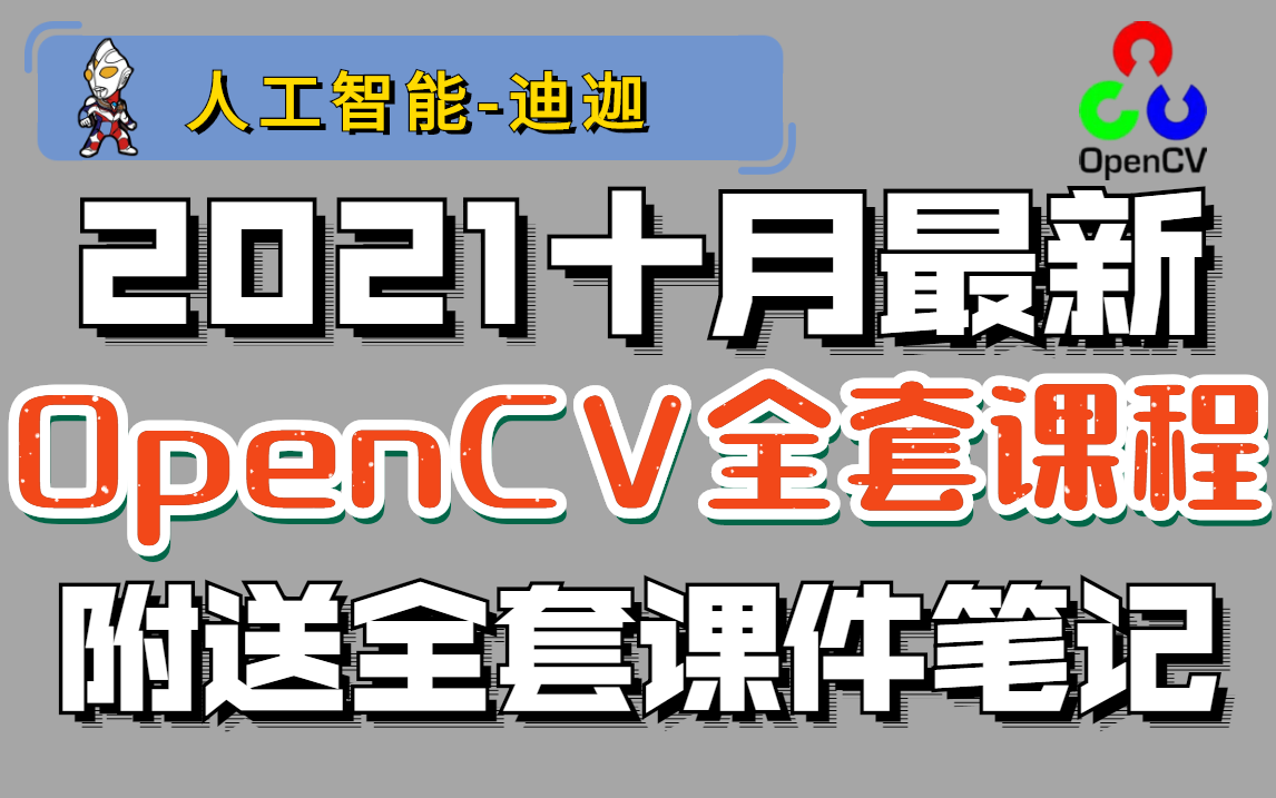 【OpenCV全套课程】2021十月最新最全!博士带你手把手入门到实战!(...