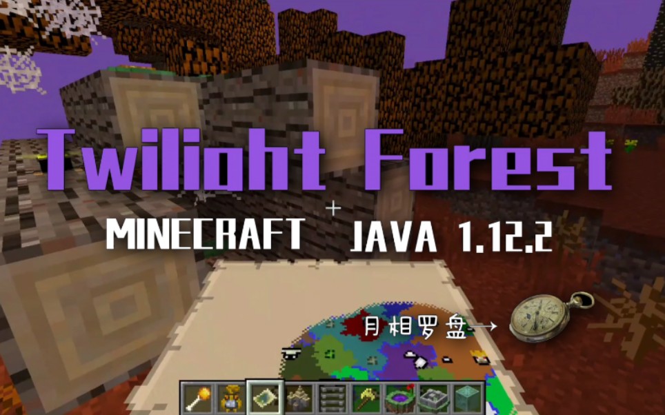 【我的世界】暮色森林JAVA版1.12.2更新