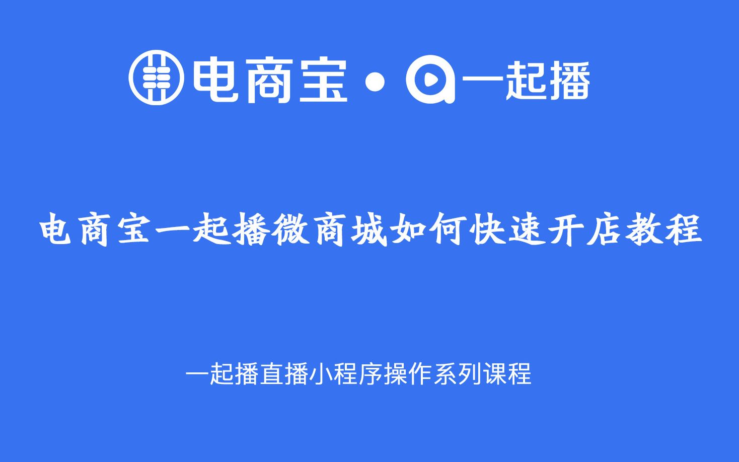 如何快速搭建电商宝一起播商城详细视频教程来了,助力商家做私域...