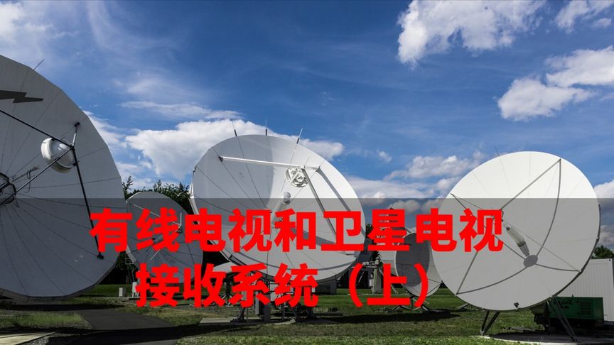 弱电智能化系统集成:有线电视和卫星电视接收系统(上)