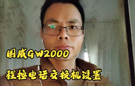 国威GW2000程控电话交换机设置