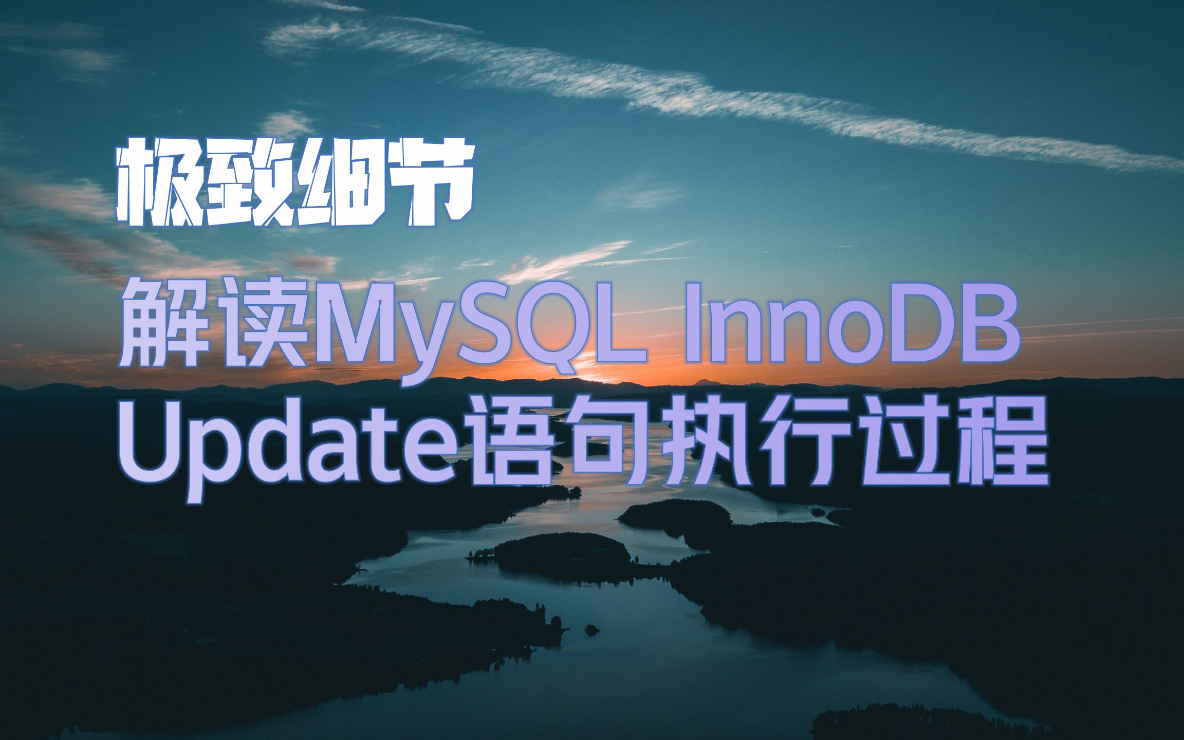 深入解读MySQL InnoDB存储引擎Update语句执行过程(合集)