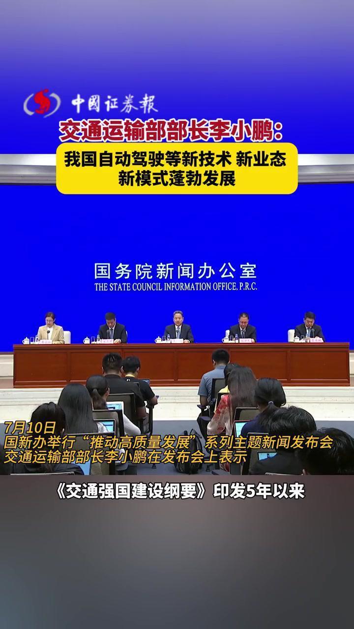交通运输部部长李小鹏:我国自动驾驶等新技术新业态新模式蓬勃发展
