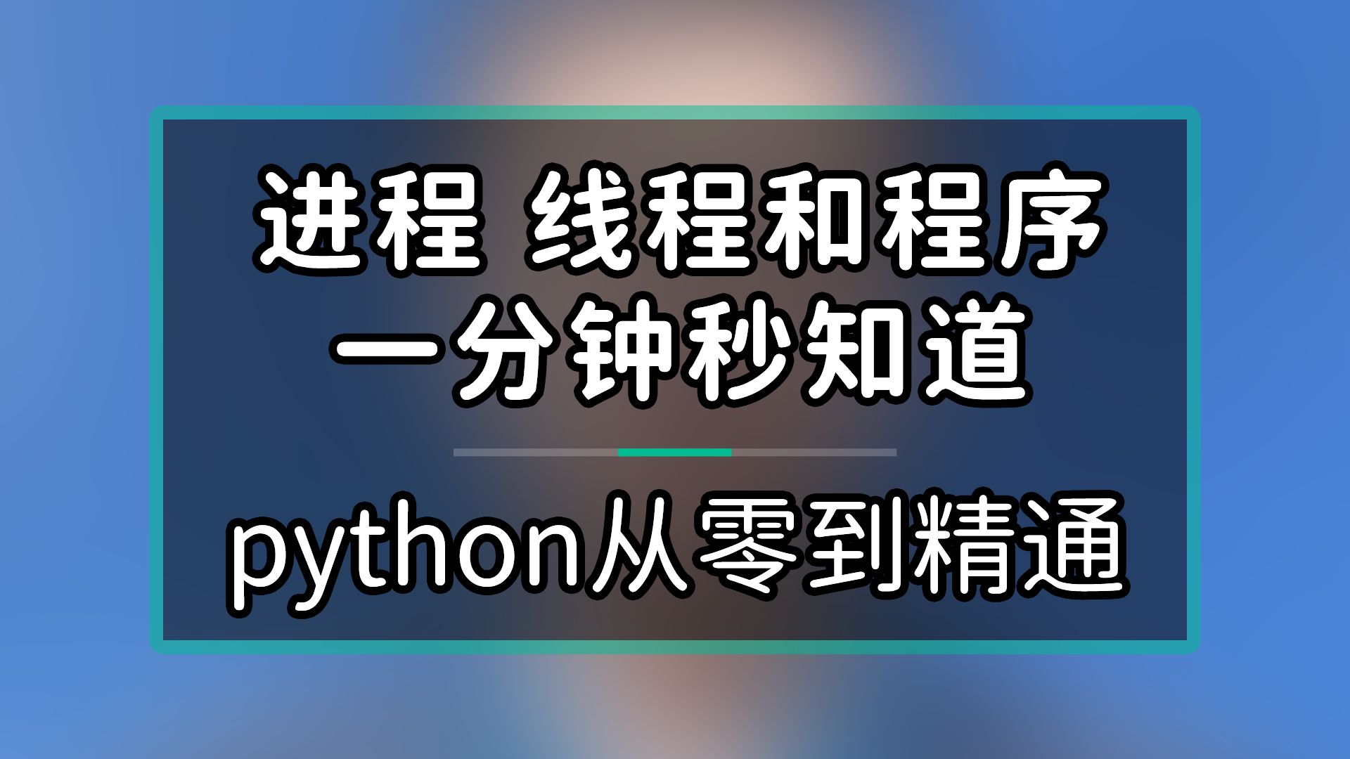 python从零到精通,一分钟让你知道进程、线程和程序是什么