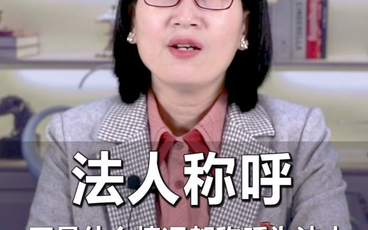 法人、法人代表、法定代表人,有人能真正理解含义吗?