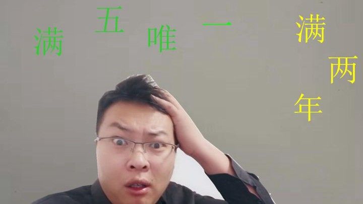 房子满五唯一和满二的区别,房产中介来告诉你