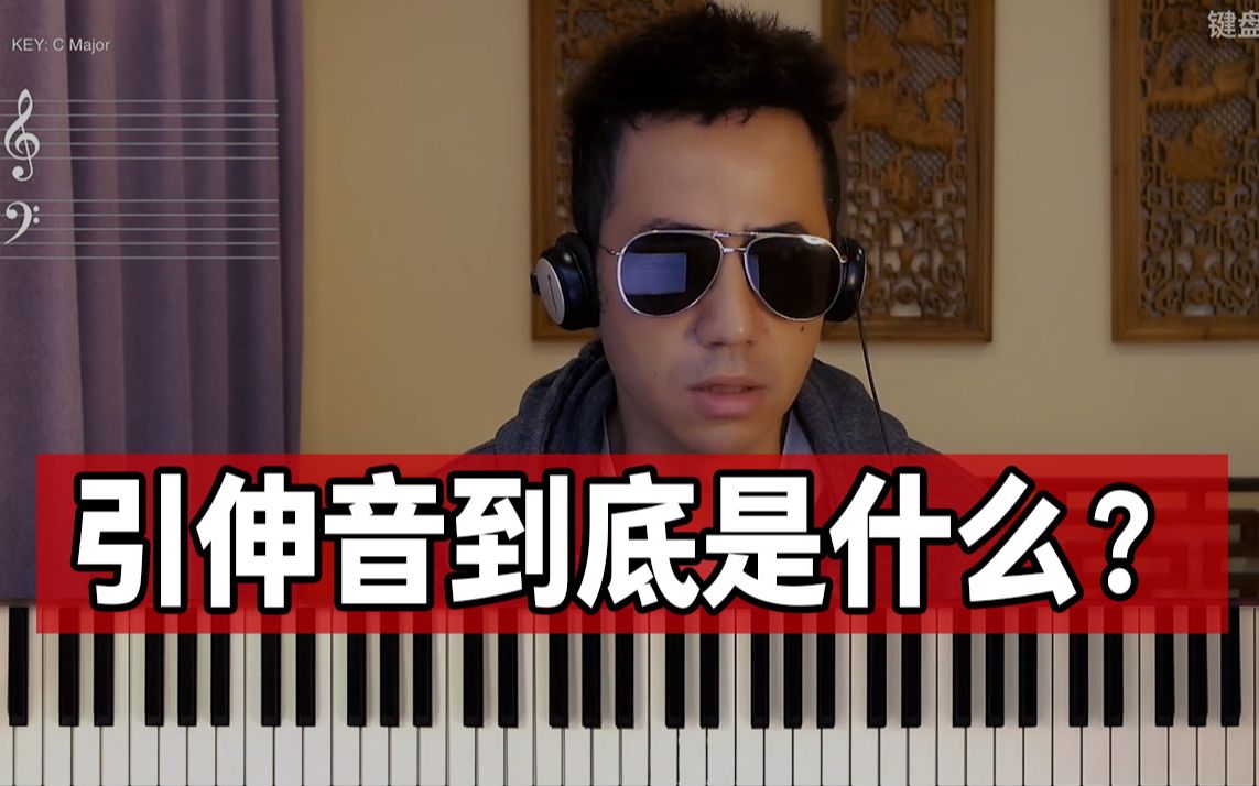 引伸音到底是什么?