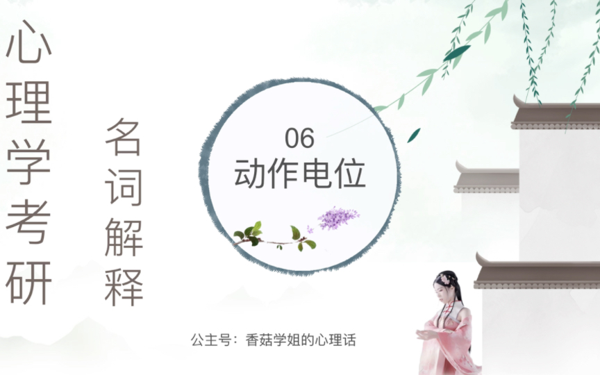 【心理学考研名词解释】06动作电位