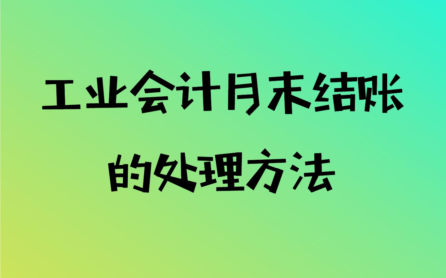 工业会计怎么做账,月末结账的处理方法