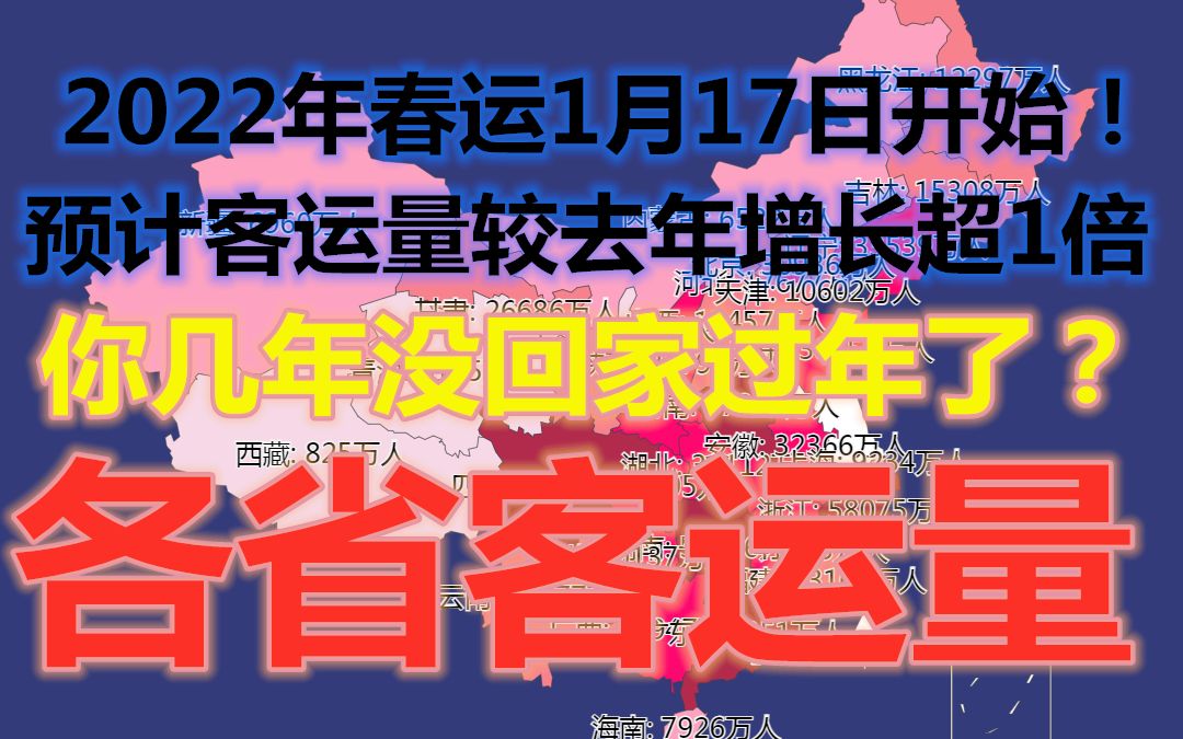 ...客运量较去年增长超1倍!你几年没回家过年了?各省客运量-数据可视化