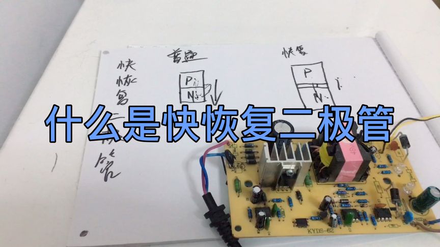 什么是快恢复二极管为什不能用普通二极管代替