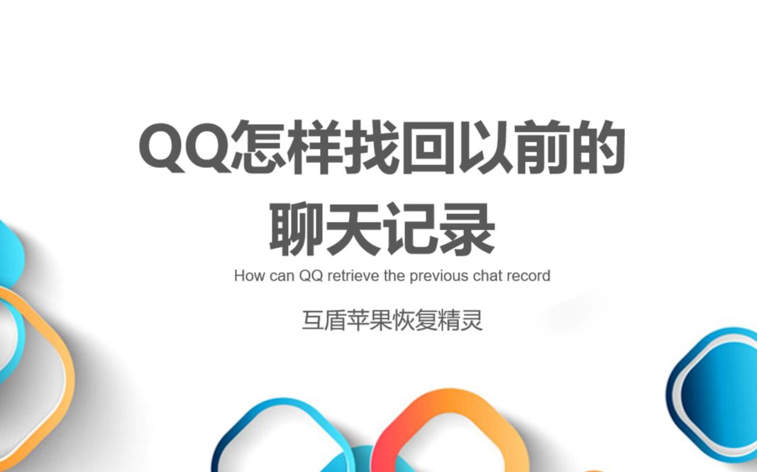 QQ怎样找回以前的聊天记录?这个方法教你