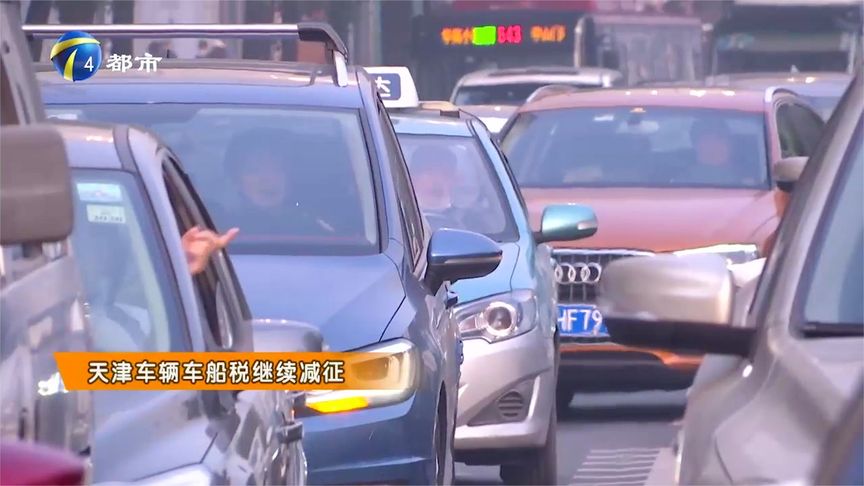 速看!未来5年,天津市车辆车船税怎么收?
