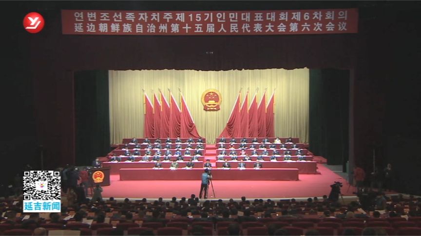 州十五届人大六次会议开幕