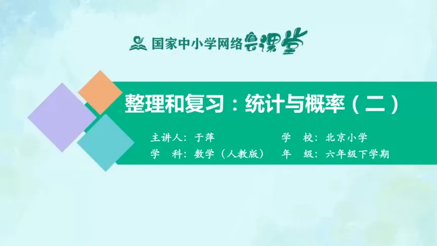 小学6年级数学-下册(人教版)-42讲:整理和复习-统计与概率(二)