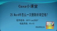 25.Word中怎么一次删除所有空格?