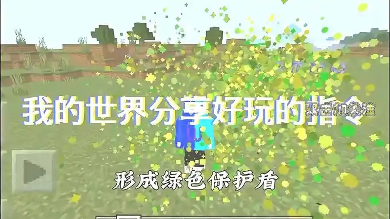我的世界指令学会这个指令,你就可以走路带火花