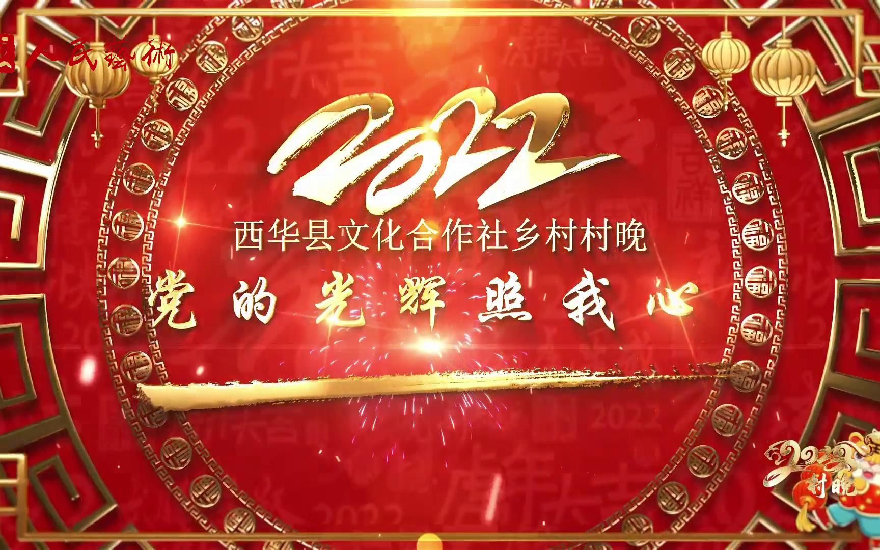 党的光辉照我心—2022年全国“乡村村晚”河南西华分会场