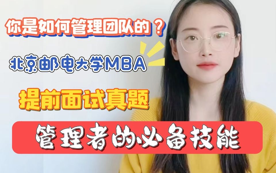 MBA提前面试高分作答技巧!管理者的必备技能!北京邮电大学MBA提前...