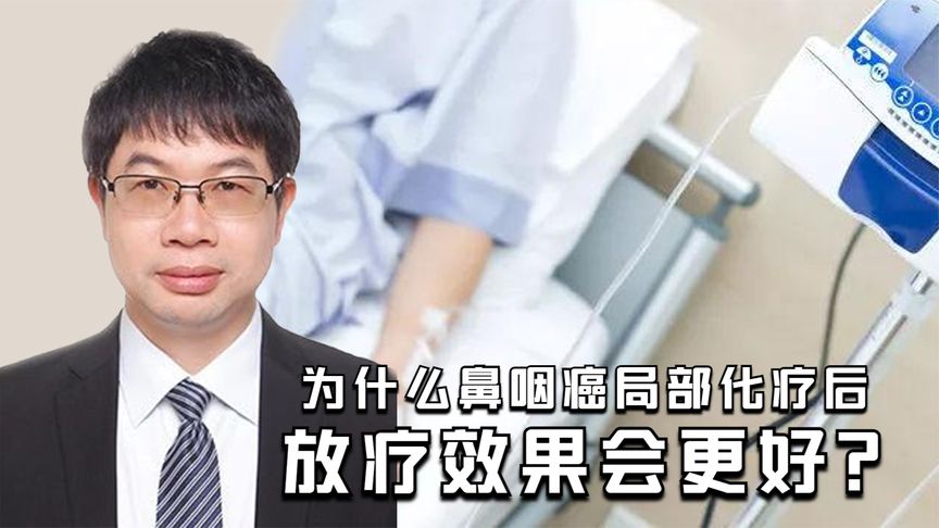 为什么鼻咽癌局部化疗后,放疗效果会更好?副作用更少?