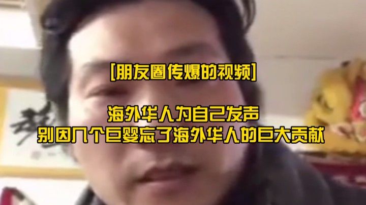 咋天这个海外华人的视频,让很多人汗颜!