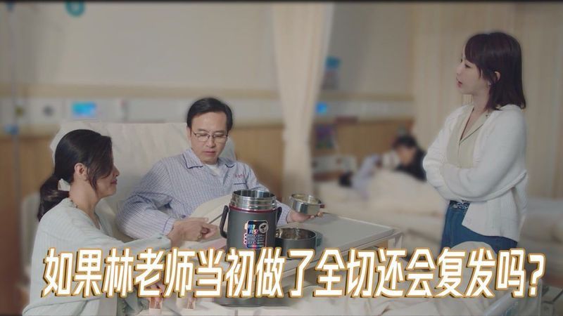 《余生,请多指教》如果林之校爸爸当初做了全切,就不会复发了吗
