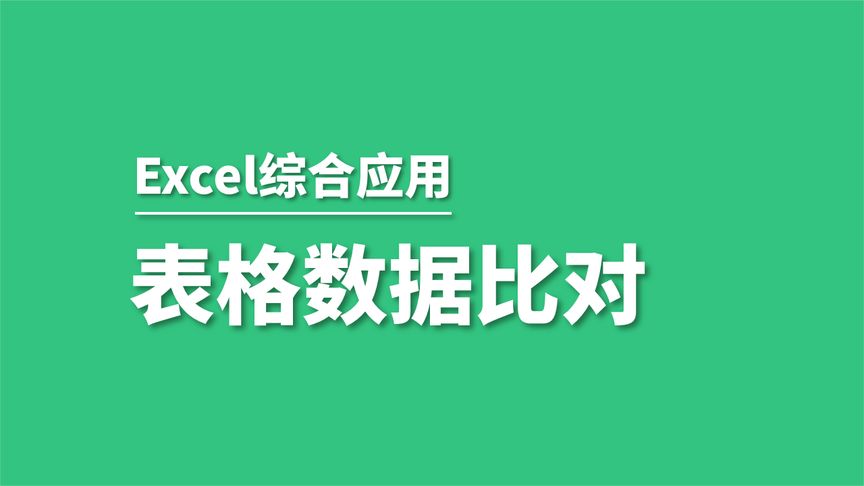 如何比对两个表格数据的不同