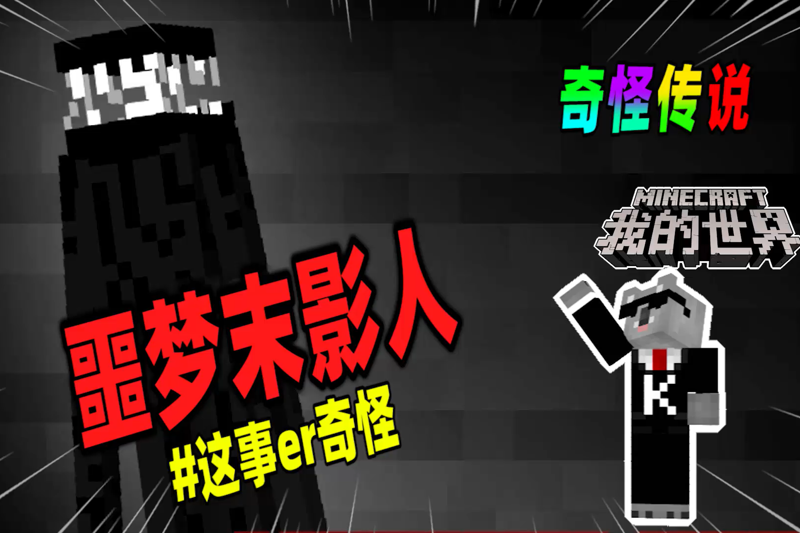 我的世界:如果在游戏中发现戴着面具的实体,请立刻退出!