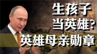 一林大话世界 第17集 俄罗斯拾苏联勋章,生十个孩子就是英雄母亲,这种...