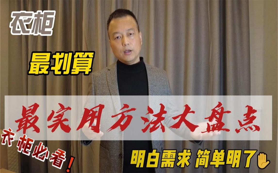 衣柜是定制好还是木工现场打好?不要太纠结,明白自己的需求就好