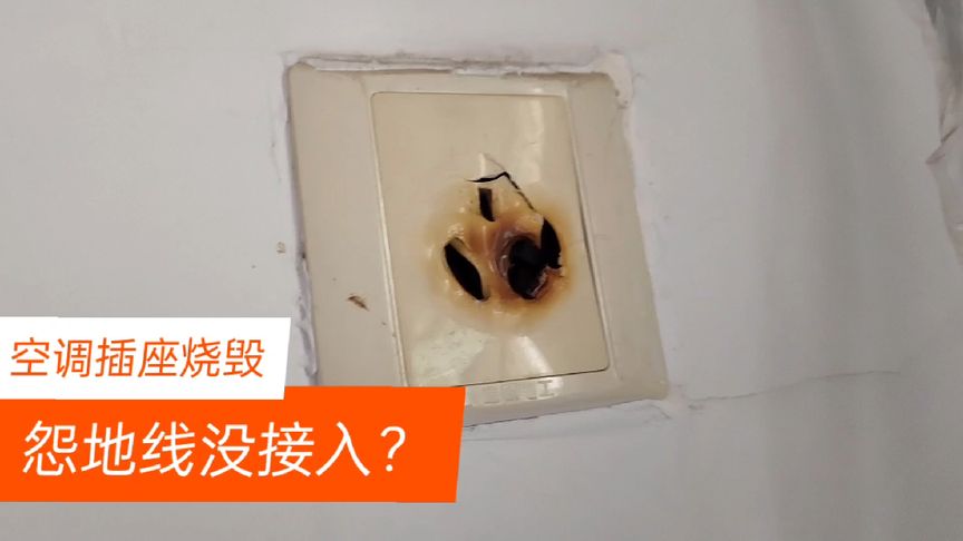 16A插头插座烧坏,客户认为是没接地线,可能吗?