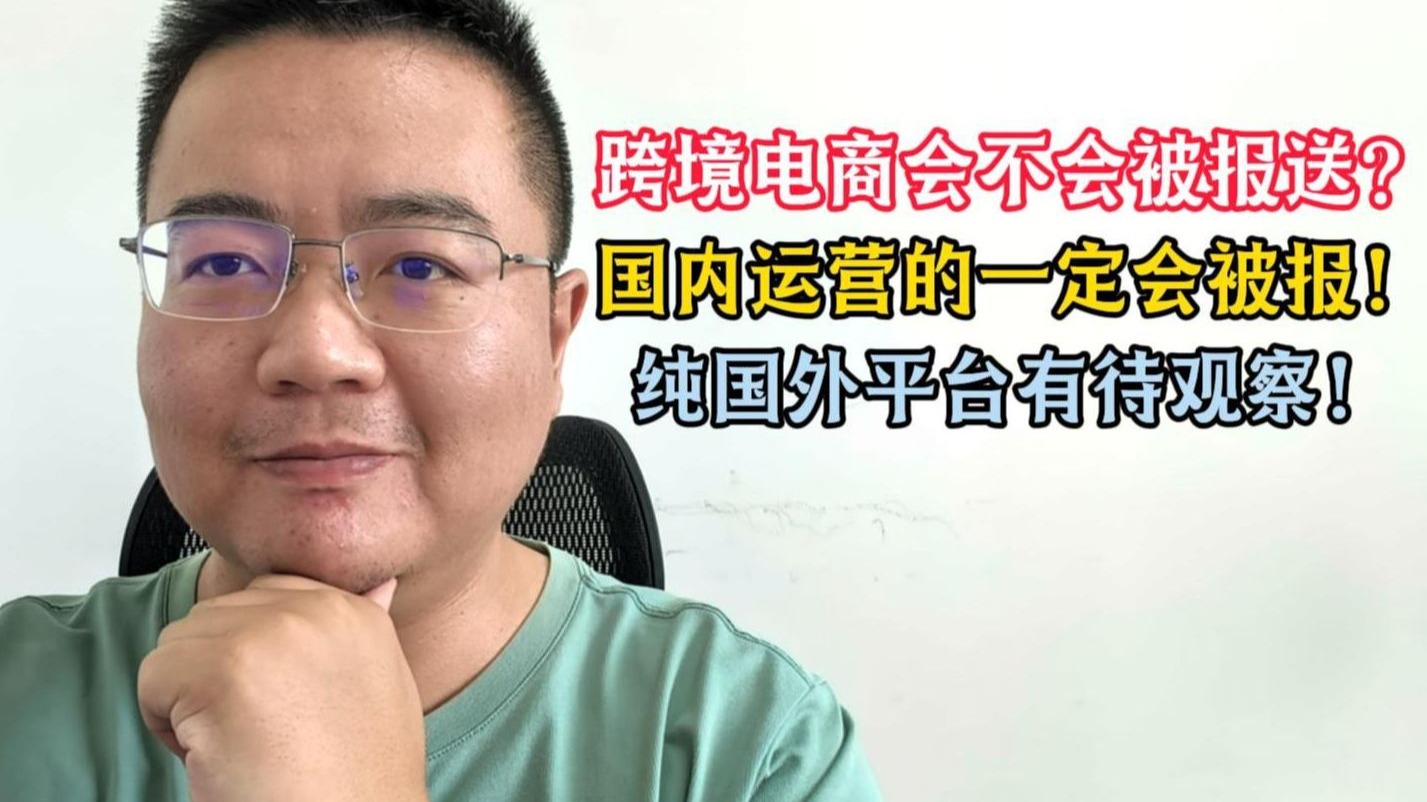 跨境电商会不会被报送涉税信息?目前看来国内运营的一定会被报!纯...