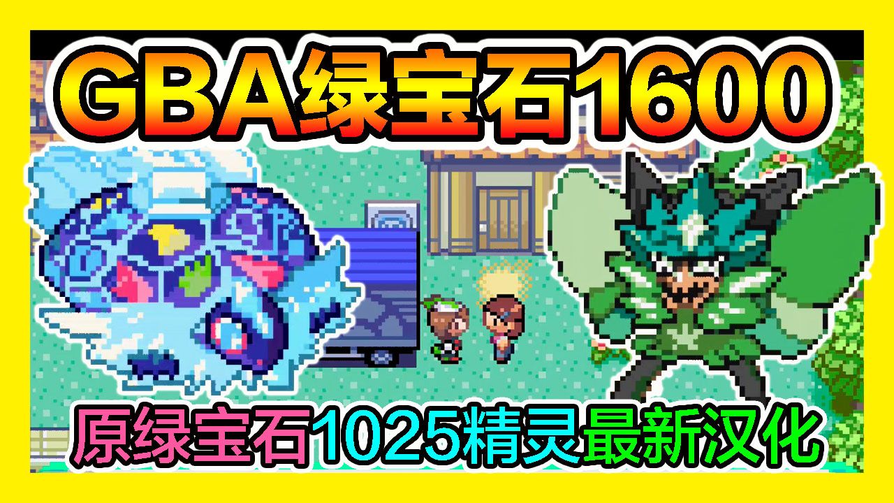 【GBA宝可梦 绿宝石1600】『最新改版』朱紫九代1025只精灵!按地图...