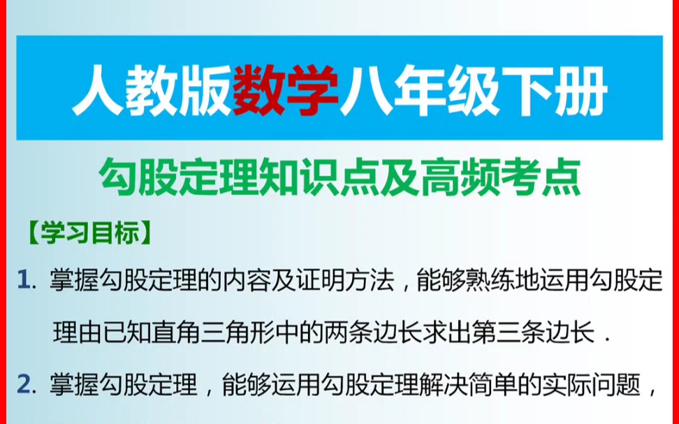 人教版数学八年级下册勾股定理知识点及高频考点