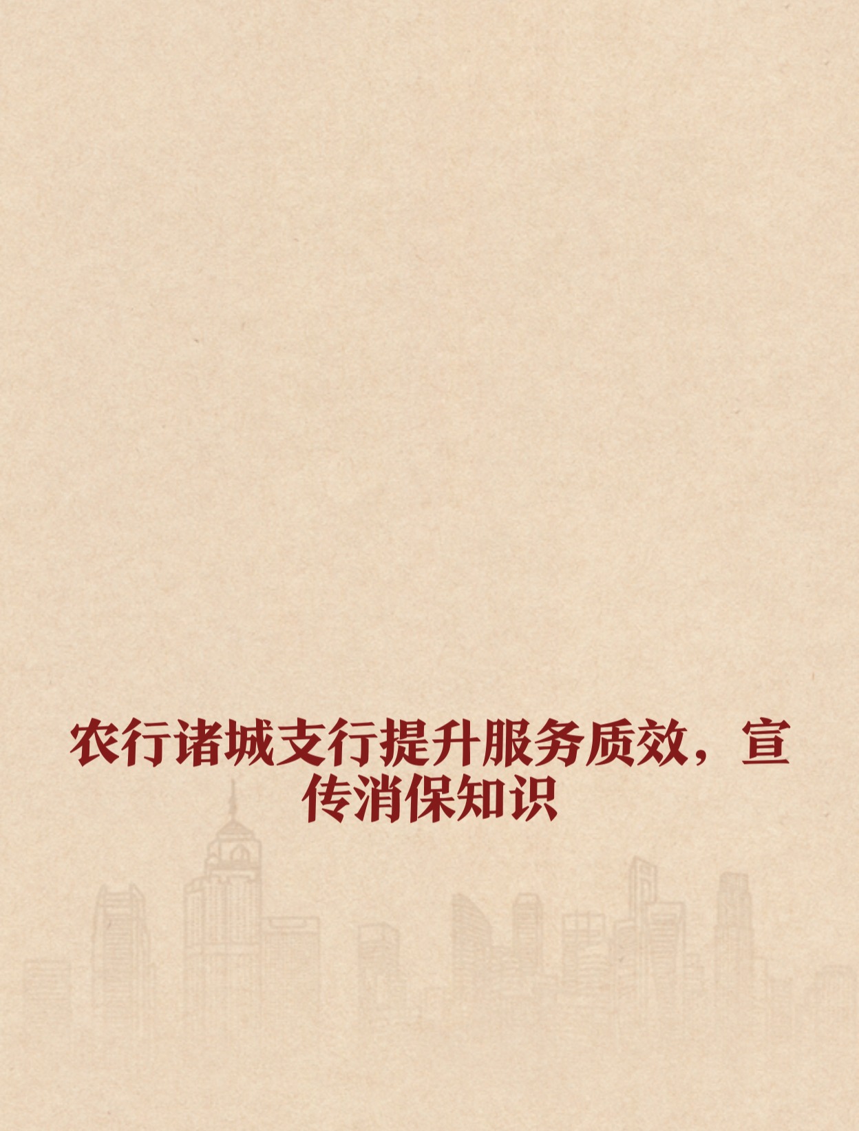 农行诸城支行提升服务质效,宣传消保知识