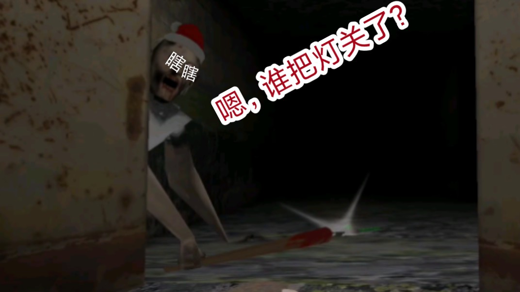 ...菜单修改】 极端难度 下水道路线 一命通关_哔哩哔哩bilibili_恐怖奶奶