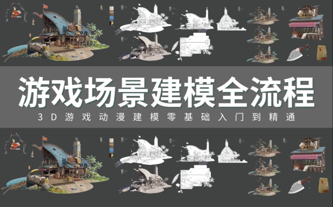 3Dmax零基础入门场景建模