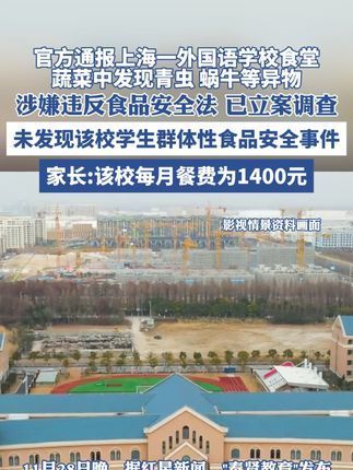 ...一外国语学校食堂蔬菜中发现青虫 蜗牛等异物: 涉嫌违反食品安全法...