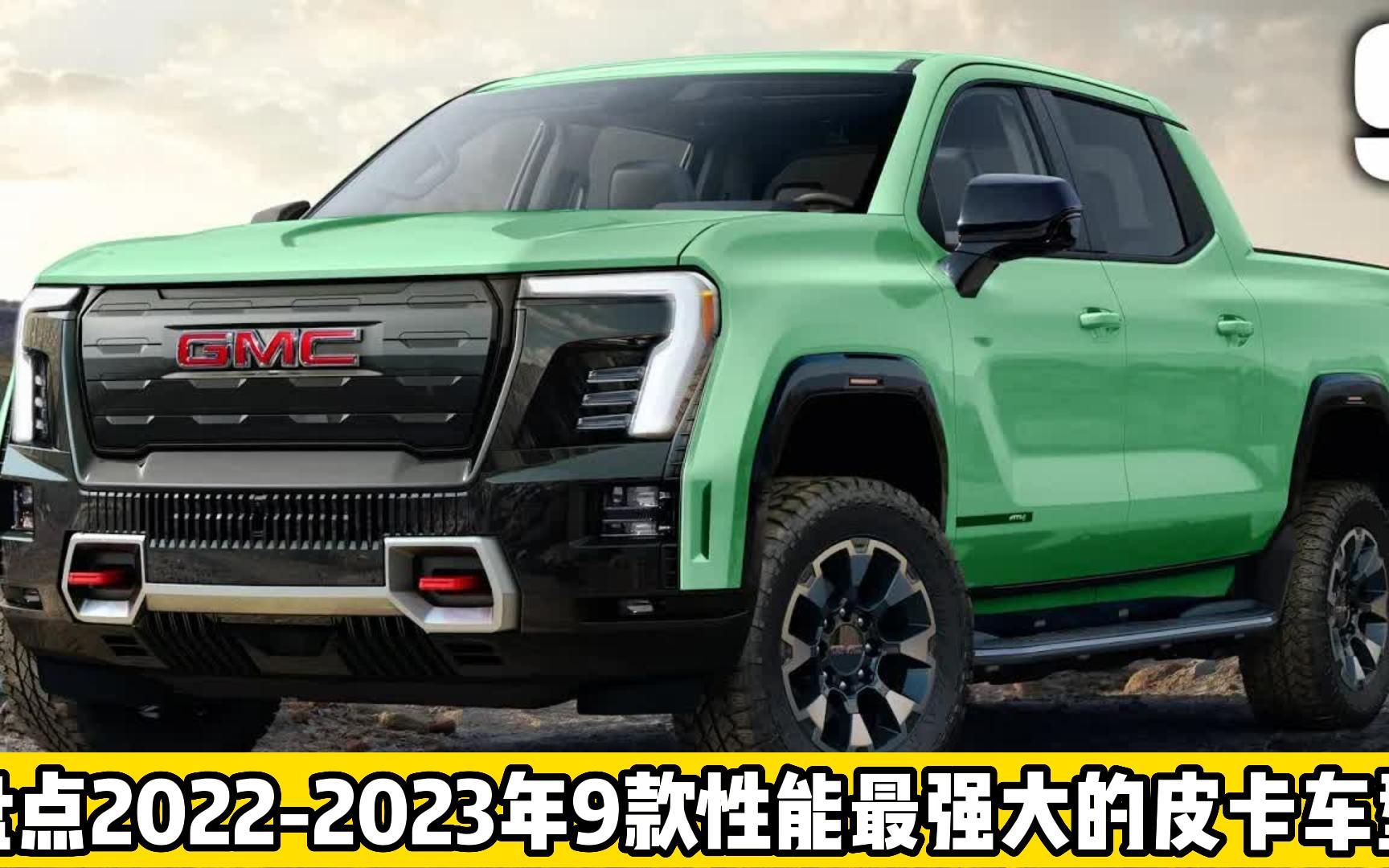 盘点2022-2023年9款性能最强大的皮卡车型
