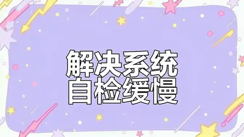 电脑开机慢教你快速解决硬盘自检问题
