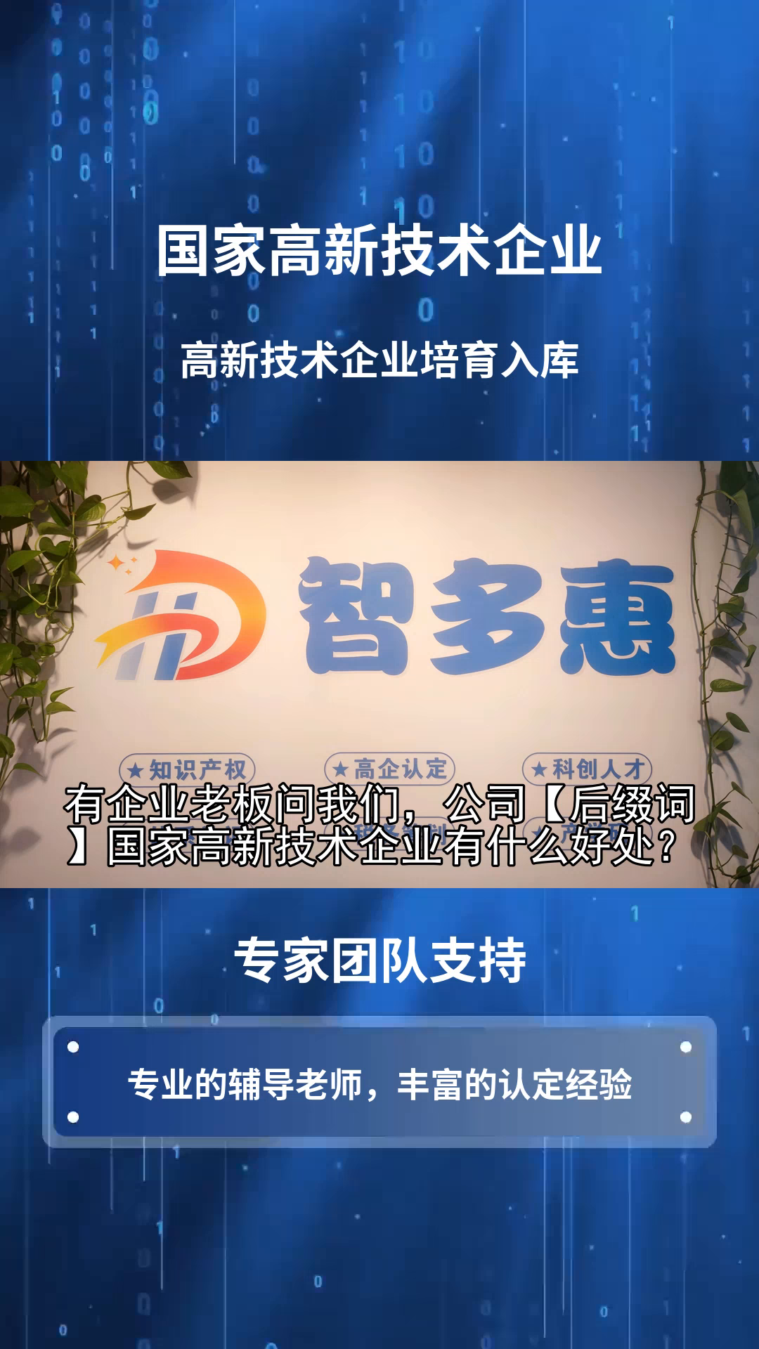 绍兴国家高新技术企业申报认准苏州智多惠,二十多年的外企相关行业,...