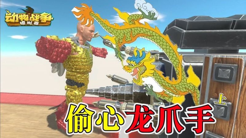 动物战争模拟器:偷心龙爪手!高手之间的胜负往往只在一瞬间