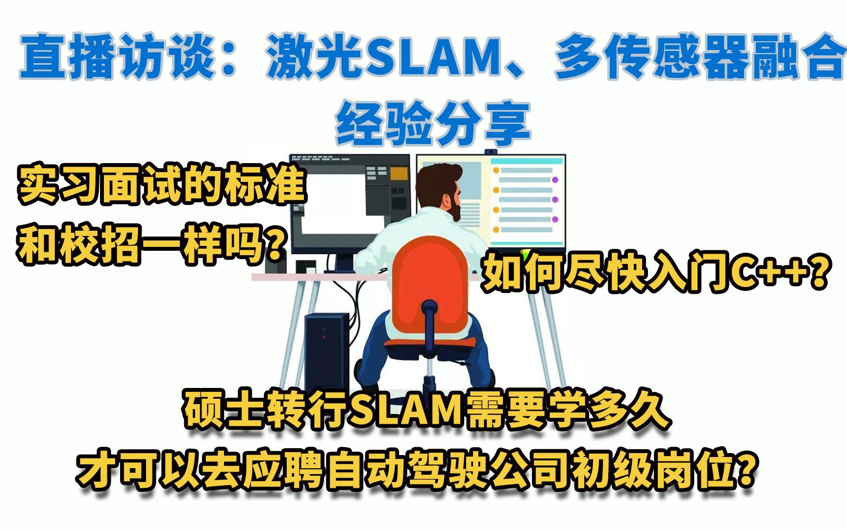 资深SLAM算法工程师分享求职建议!