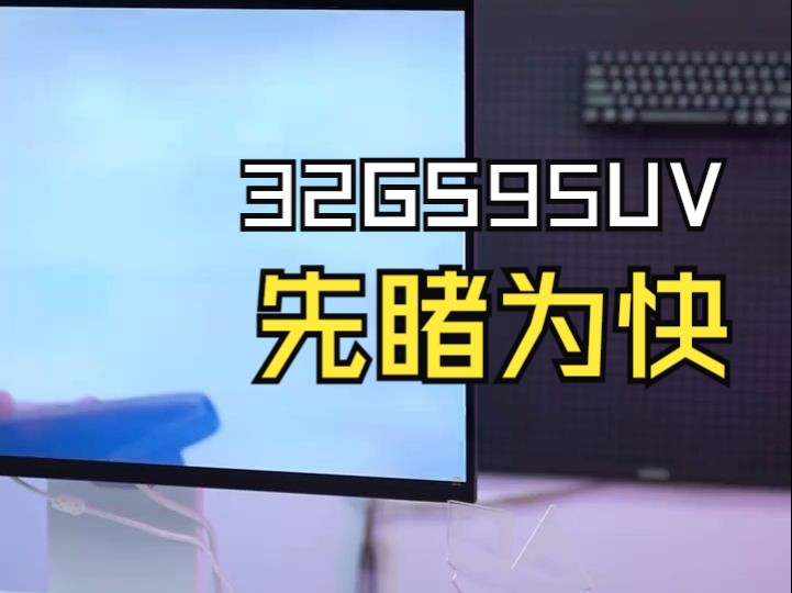 32GS95UV先睹为快 32英寸,3840 2160分辨率,240Hz刷新率,还能一键切.