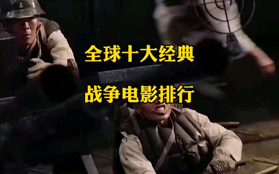 全球10大战争电影排行!你看过几部?