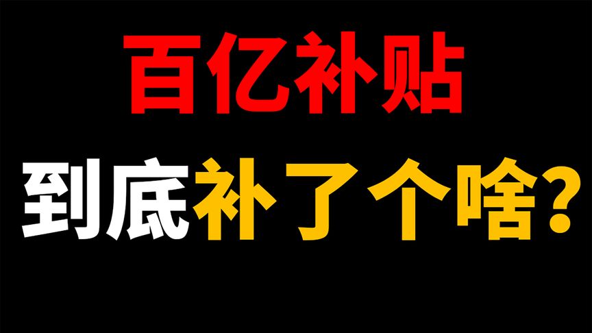 揭秘拼多多“百亿补贴”