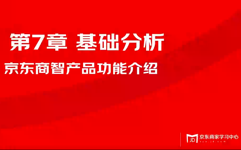 最全的京东平台运营基础——第七章 基础分析