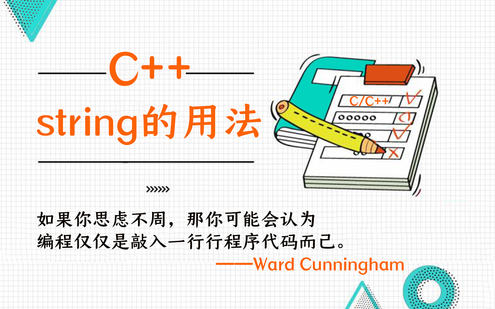 【C/C+知识教程】关于C++string的基本用法,超详细讲解,不懂的看过来!