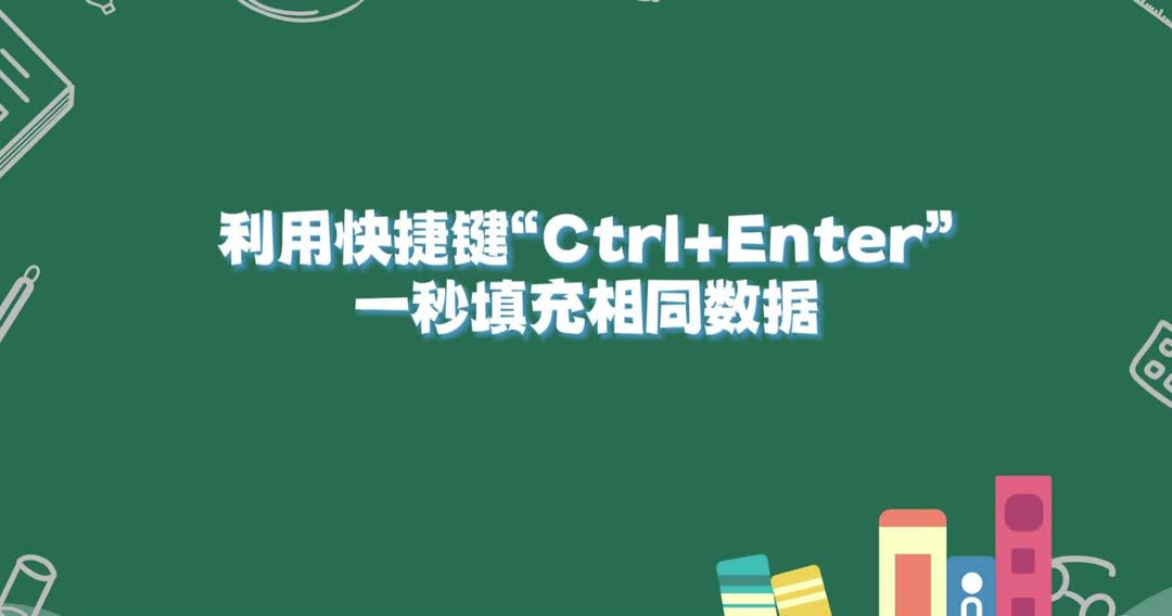 利用快捷键“Ctrl+Enter”一秒填充相同数据